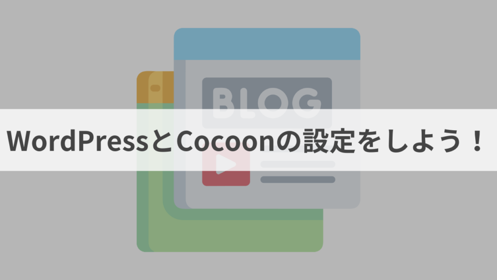 WordPressとテーマCocoonのカスタマイズ | スノウのノート