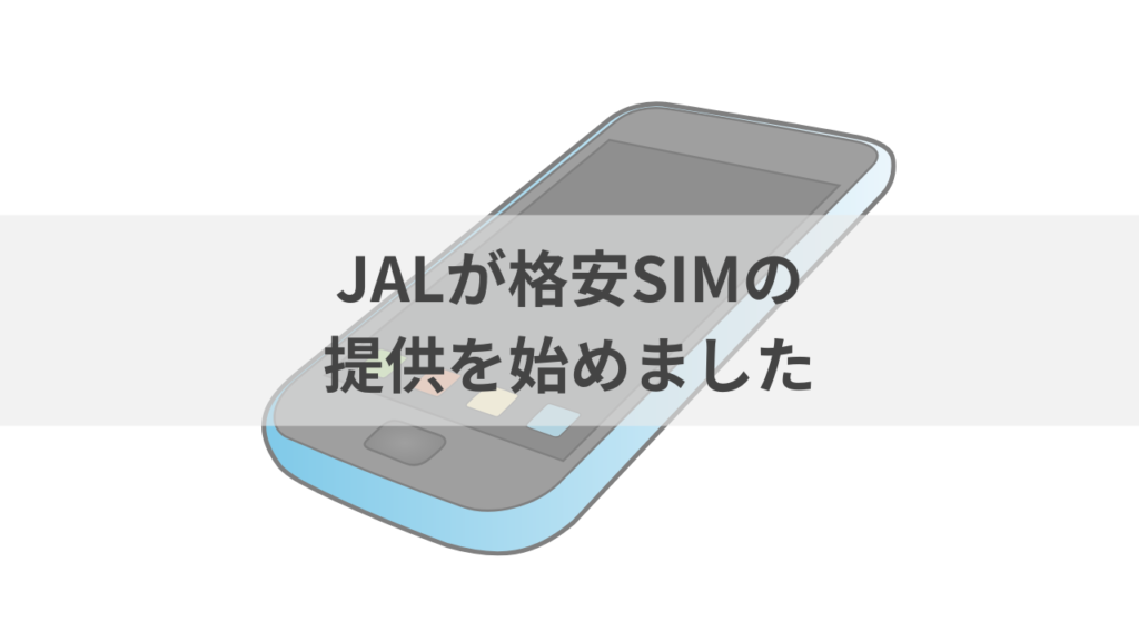 JAL Mobile「どこかにマイル」が実質300マイル？ | スノウのノート