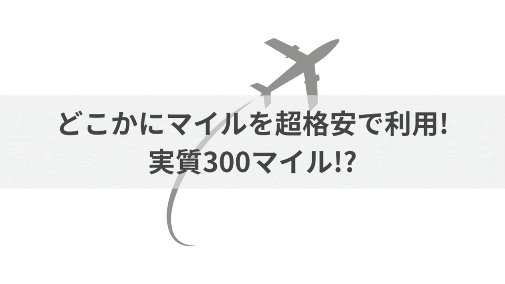 JAL Mobile「どこかにマイル」が実質300マイル？ | スノウのノート