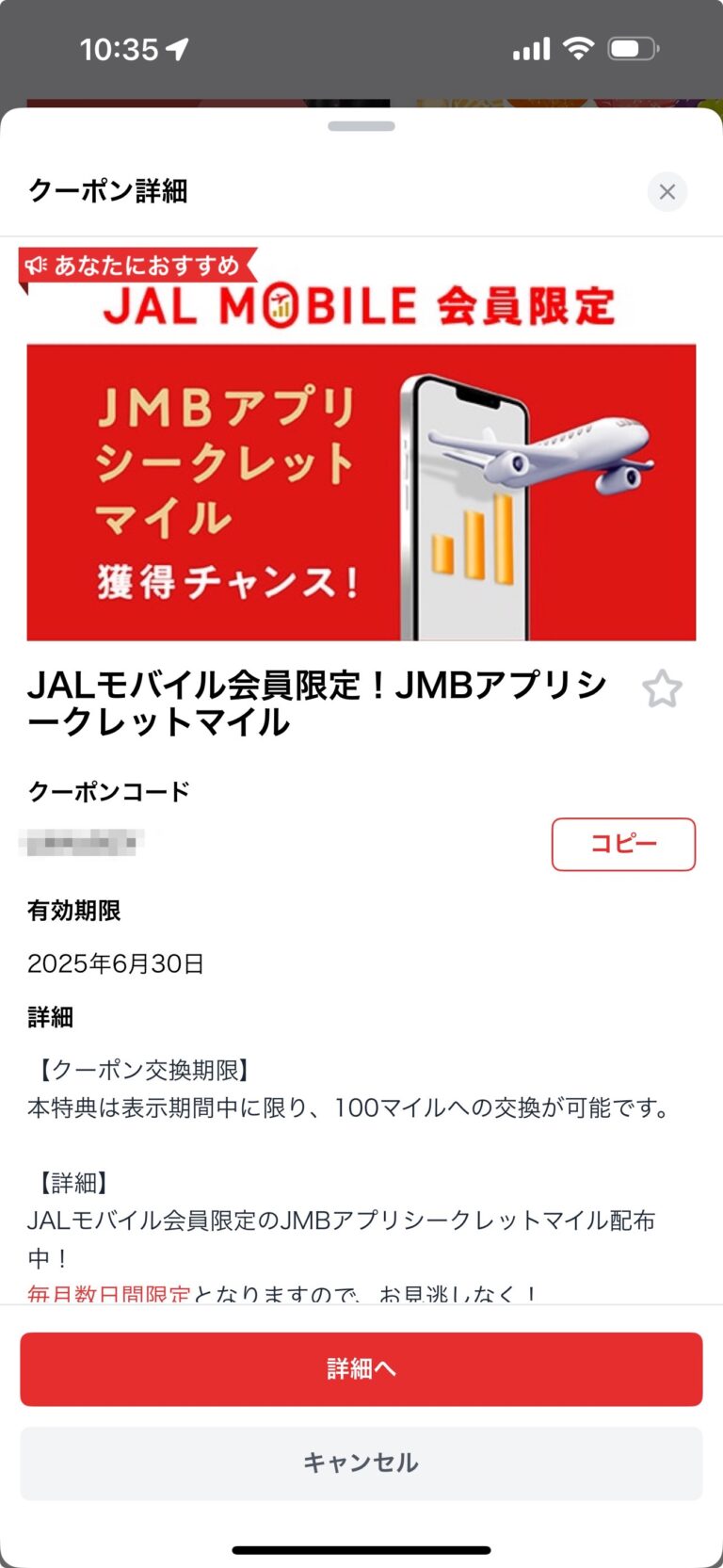 JAL Mobile「どこかにマイル」が実質300マイル？ | スノウのノート